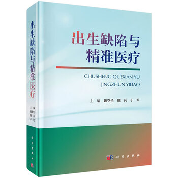 出生缺陷与精准医疗【正版图书】