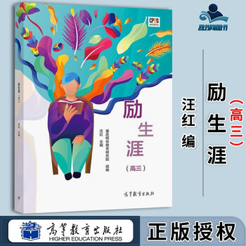 包邮 励生涯 高三 汪红 高等教育出版社