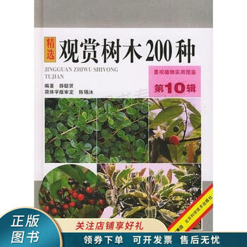 观赏树木200种 薛聪贤