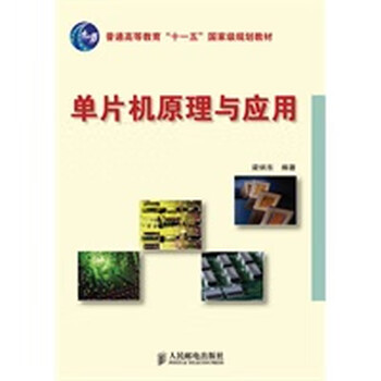 单片机原理与应用【正版图书】