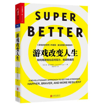 游戏改变人生