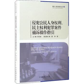 侵犯公民人身权利、民主权利犯罪案件捕诉操作指引 图书