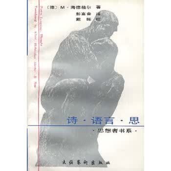 诗·语言·思【正版书】