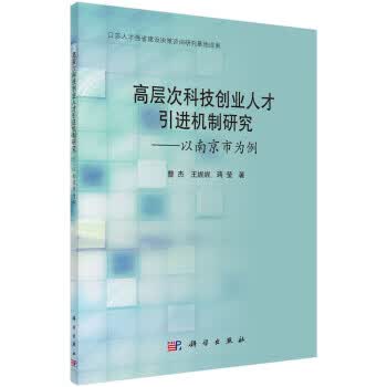 高层次科技创业人才引进机制研究—以南京市为例【正版图书】