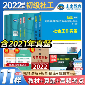 【现货新书】未来2022初级全国社会工作者考试教材初级社工考试专用书 助理社会工作师用书+历年真题试卷6本套