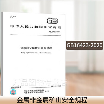 2020年新标准 GB 16423-2020金属非金属矿山安全规程 2021年09月01日实施新标准 中国标准出版社代替GB 16423-2006