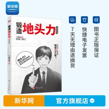 【新华网】锻造地头力 漫画版 细谷功 著  掌握突破思维定势 升级认知的三大思维方式 寻求职业发展新逻辑 在人工智能 人民东方