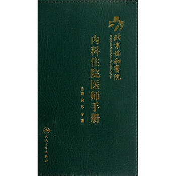 北京协和医院 内科住院医师手册