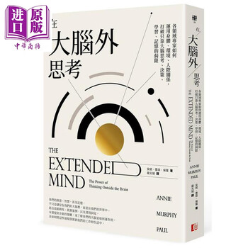 在大脑外思考 各领域专家如何运用身体 环境 人际关系 打破只靠大脑思考 决策 学习 记忆的局限 港台原版 安妮 墨菲 保罗 真文化