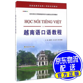 越南语口语教程（附光盘）