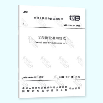  GB 55018-2021 工程测量通用规范 2022年4月1日起实施 中国建筑工业出版社