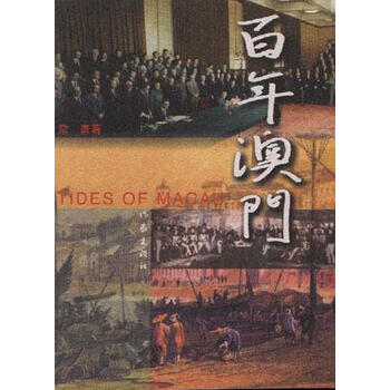 百年澳门 常青