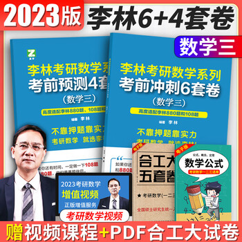 2023李林考研数学三预测4套卷+考前冲刺6套卷 李林考研数三数学押题卷 李林6+4套可搭配2023考研数学三李林880题108题张宇高数18讲李正元复习全书