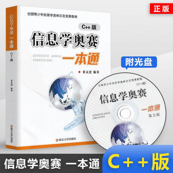 2021年升级版】信息 学奥赛一本通C++版 第五版 全国青少年信息学奥林匹克竞赛教程 基础信息学竞 信息技术