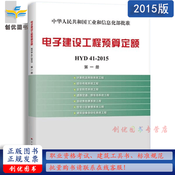 电子建设工程预算定额  HYD41-2015 第一册 计算机及网络系统工程 综合布线系统工程