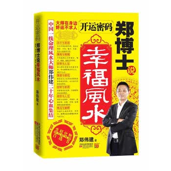 开运密码:郑博士说幸福风水