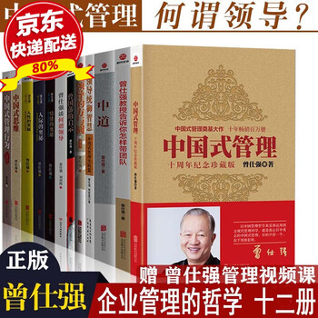 曾仕强中国式管理学全套12册全集 曾仕强带团队人际关系学情绪的奥秘 中道企业经营易经的智慧