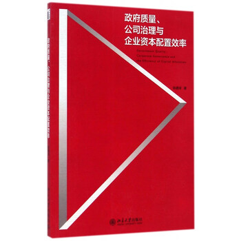 政府质量公司治理与企业资本配置效率