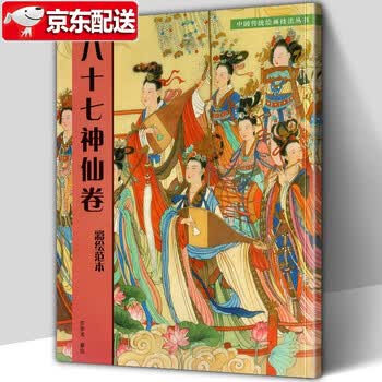 【附大尺寸原画】八十七神仙卷（彩绘范本）中国传统绘画技法丛书 吴道子彩绘范本 临摹范本意书画线稿谱