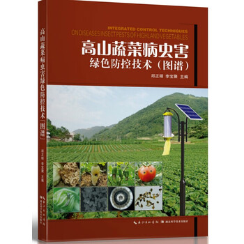 高山蔬菜病虫害绿色防控技术(图谱)
