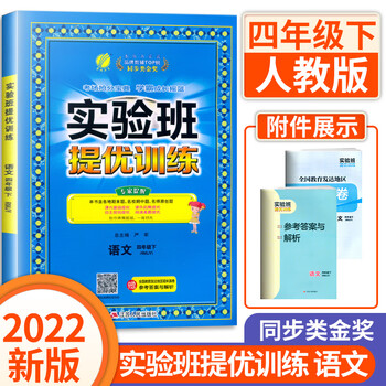 可单买/2022新版实验班提优训练四年级 下册语文 人教版