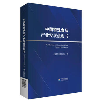 中国特殊食品产业发展蓝皮书 图书