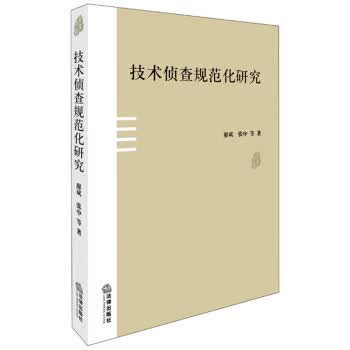 技术侦查规范化研究 廖斌,张中 等 著