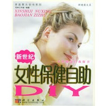 家庭案头全书系列:新世纪女性保健自助DIY