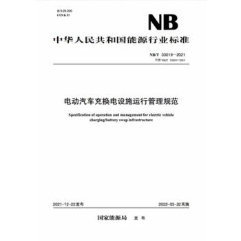 【按需印刷】NB/T 33019-2021 电动汽车充换电设施运行管理规范