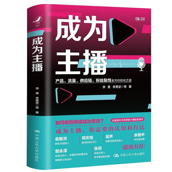 成为主播（俞敏洪等推荐，李佳琪抖音快手淘宝案例）
