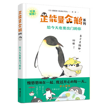 正能量企鹅：给今天也要出门的你