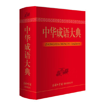 中华成语大典 梅萌 商务印书馆国际有限公司