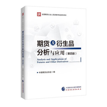 现货正版 期货及衍生品分析与应用（第四版）中国期货业协会 2022年期货从业人员资格考试教材 9787522309989中国财政经济出版社