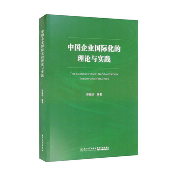 中国企业国际化的理论与实践
