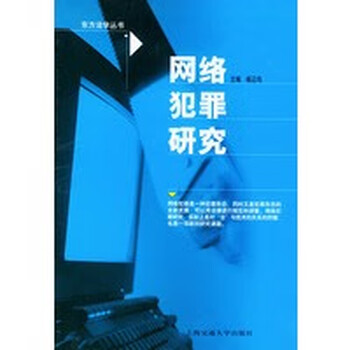 网络犯罪研究——东方法学丛书 9787313035240【可开发票】