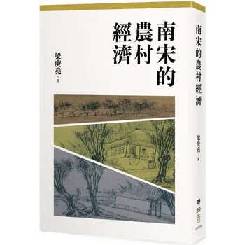 梁庚尧 南宋的农村经济（二版） 联经出版公司