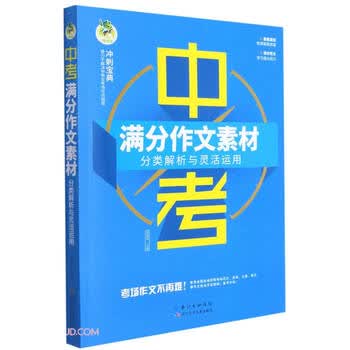 中考满分作文素材(分类解析与灵活运用)