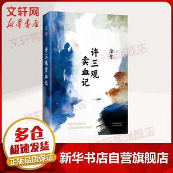 许三观卖血记 余华小说作品