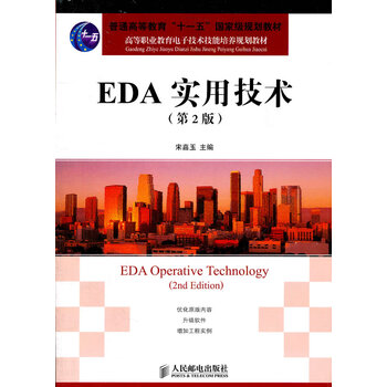 EDA实用技术(第2版) 宋嘉玉 人民邮电出版社