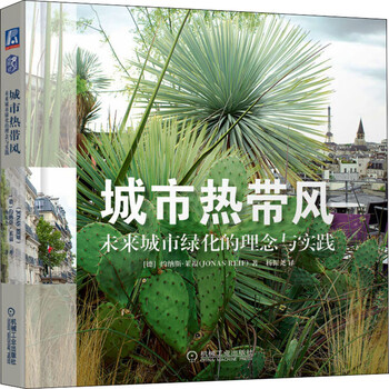 城市热带风 未来城市绿化的理念与实践 图书
