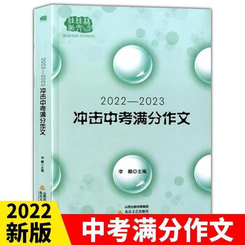 2022-2023年度冲击中考满分作文 初中语文作文写作大全 初中生必读语文优秀作文选冲刺2022考