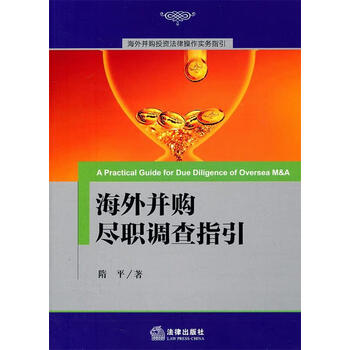 海外并购尽职调查指引【正版图书，放心下单】