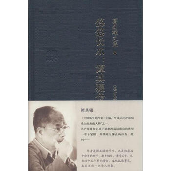 葛剑雄文集三 悠悠长水--谭其骧传 葛剑雄　著【正版书】