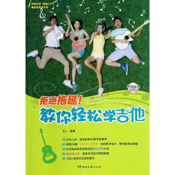 拒绝拖延教你轻松学吉他(附光盘)