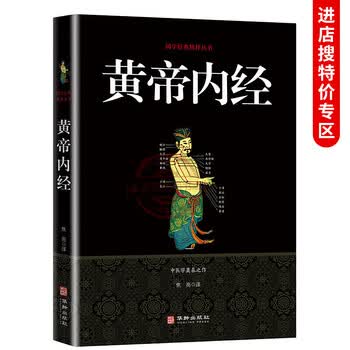 【特价专区】黄帝内经 文白对照选本 中医基础养生入门图书 国学经典精粹丛书