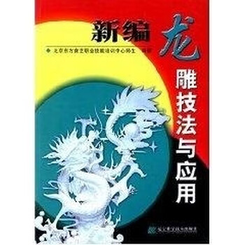 新编龙雕技法与应用【正版图书】