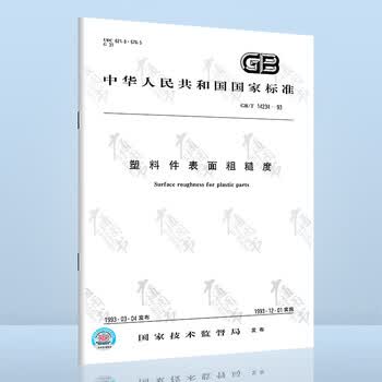 GB/T 14234-1993塑料件表面粗糙度