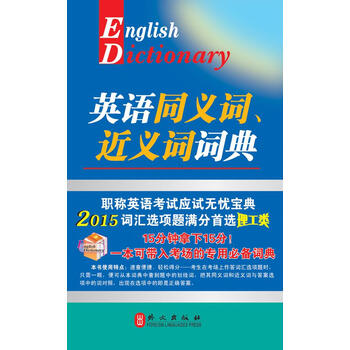 【正版图书】英语同义词、近义词词典 理工类, 天合教育英语考试研究中心　主编 外文出版社