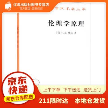 【新华图书籍 正版速发】伦理学原理汉译世界学术名著丛书 [英]G.E.摩尔 著 商务印书馆