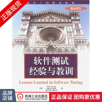 现货正版 软件测试：经验与教训 软件工程技术丛书 含293条软件测试经验[图书]14718